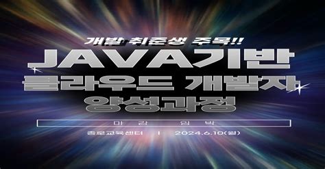 Java Cloud 개발자 양성 훈련과정 런프리 코딩부트캠프 개발자 신입채용 정보사이트