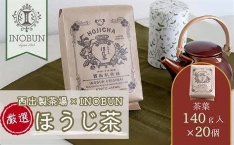 京都西出製茶場×inobunオリジナル宇治ほうじ茶140g茶葉 20個セット〈コラボ お茶 茶 茶葉 ほうじ茶 京都 セット オリジナル
