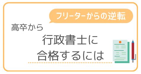 【高卒フリーターが行政書士になるには】高卒は難しいに騙されるな！ 行政書士合格ガイド