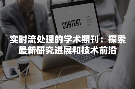 实时流处理的学术期刊：探索最新研究进展和技术前沿 pingcap 平凯星辰