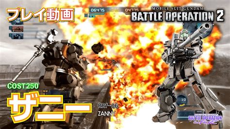 バトオペ2】1197 ザニー 地上仕様 Cost250 忘れてた【プレイ動画】gbo2 Youtube