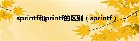 Sprintf和printf的区别（sprintf）草根科学网