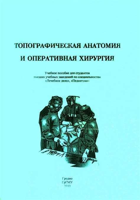 Жук Игорь - Топографическая анатомия и оперативная хирургия, скачать ...