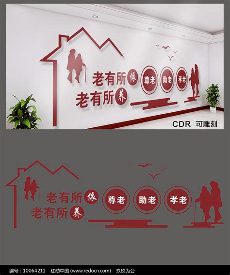 老有所依老有所养文化墙图片下载 红动中国