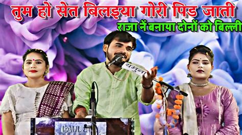 पहली बार जबाबी राई 👉 तुम हो सेत बिलइया गोरी पिड जाती जहाँ दाव मिले👈 भगत