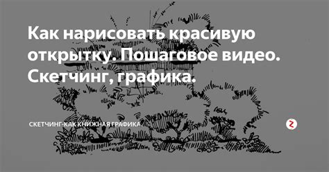Как нарисовать красивую открытку Пошаговое видео Скетчинг графика Кичигин Эдуард