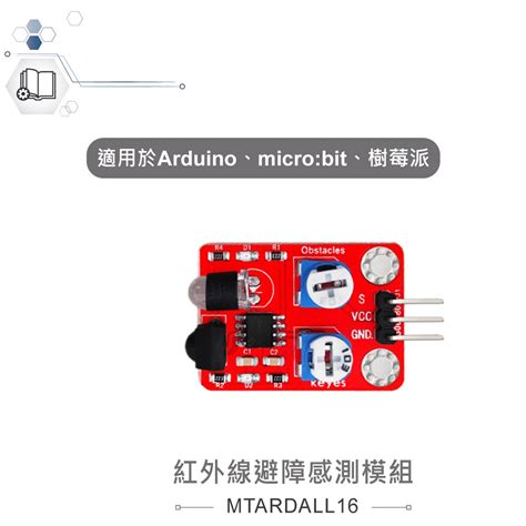 {新霖材料}紅外線避障感測模組 適合arduino、micro bit、樹莓派 等開發學習互動學習模組 避障模組 蝦皮購物