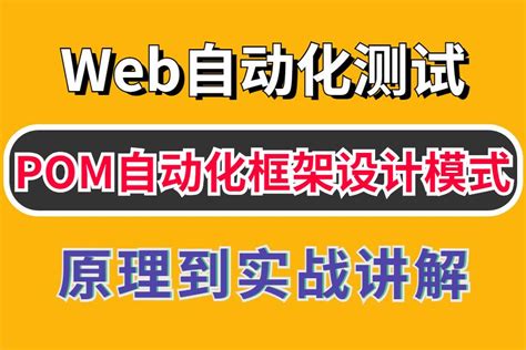 Po是什么？自动化测试po分层如何实现？ 带po详细源代码 知乎