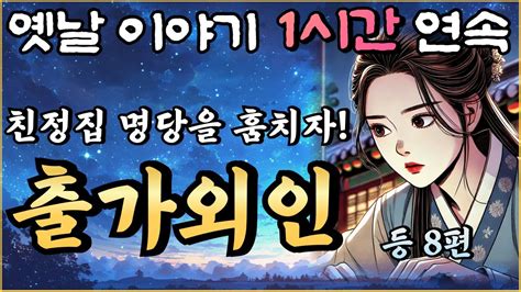 친정집 명당 묘자리를 시댁으로 훔쳐간 손녀딸 등 8편🌛중간광고 없는 1시간 연속 옛날이야기잠자리동화꿀잠오디오북 Youtube