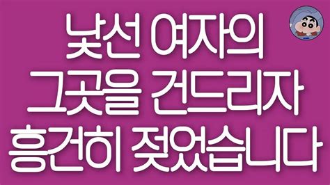 낯선 여자의 그곳을 건드리자 흥건히 젖었습니다 실화사연 실제사연 드라마사연 라디오사연 사연읽어주는여자 Youtube