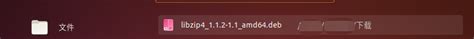 ubuntu19 04安装不了mysql workbench的解决办法。 libzip 百度网盘 csdn博客