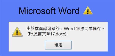 檔案認可錯誤或word檔案太大導致word 無法存檔？解決辦法大匯總