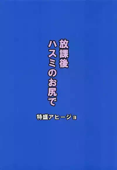 Houkago Hasumi No Oshiri De Nhentai Hentai Doujinshi And Manga