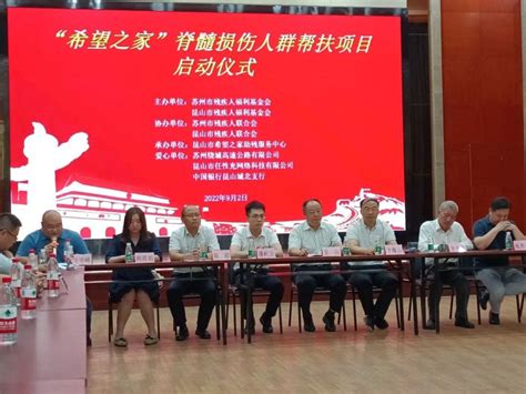 苏州市希望之家脊髓损伤人群帮扶项目在昆山启动 地方协会 中国肢残人协会