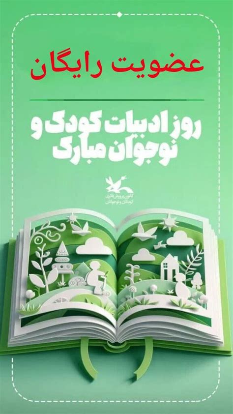 به مناسبت روز ادبیات کودک و نوجوان عضویت کانون رایگان شد کانون