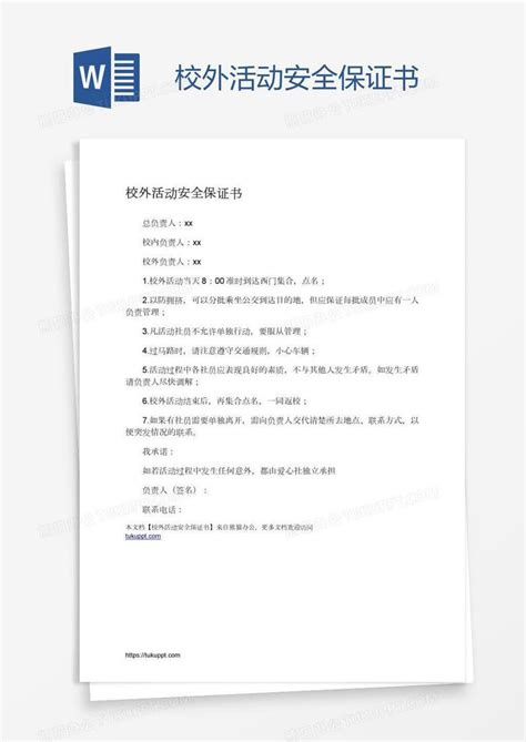 校外活动安全保证书Word模板下载 编号nbgzwzxz 熊猫办公