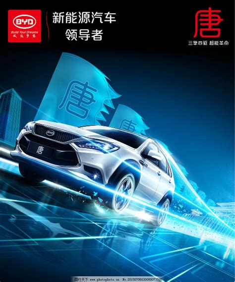比亚迪唐海报图片 DM宣传单 广告设计 图行天下图库