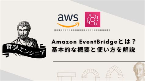 amazon eventbridgeとは？ 基本的な概要と使い方を解説 哲学エンジニア