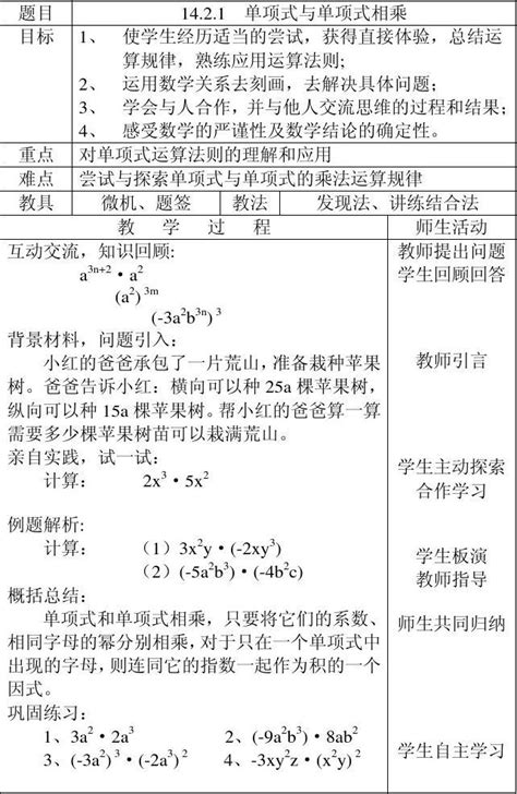 单项式与单项式相乘教学设计 word文档在线阅读与下载 无忧文档