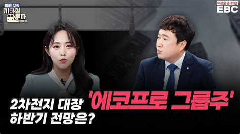 예지투세 번째 역 정부 2027년까지 2차전지 기술 개발ㆍ인프라 투자 3000억 원 이상 투입 주춤하는 2차전지 대장 에코