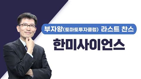추천주 한미사이언스 자회사 및 신약 모멘텀 라스트찬스 Youtube