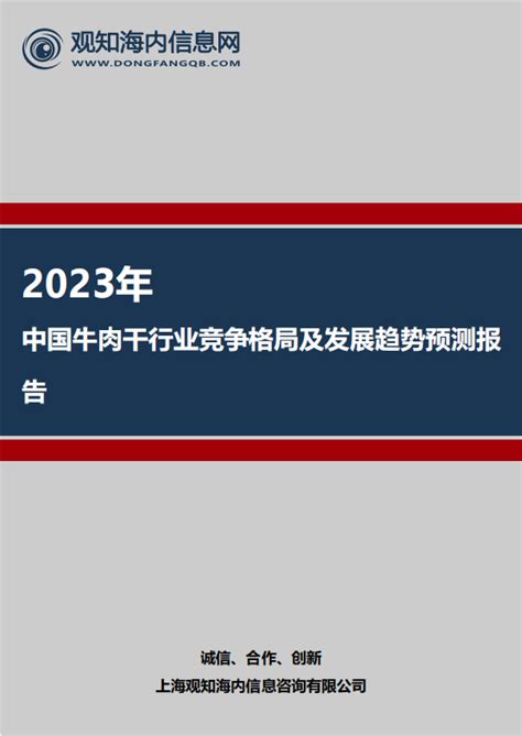 2023年中国牛肉干行业竞争格局及发展趋势预测报告 观知海内信息网