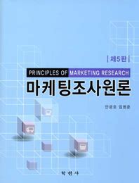 마케팅조사원론 제5판 도서출판 학현사