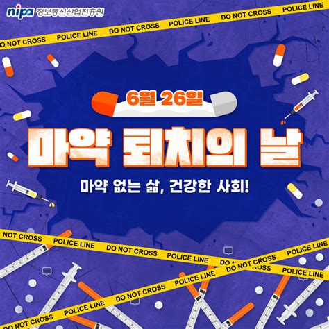6월 26일은 마약퇴치의 날🙅 Nipa ‘다함께소통단을 통한 정보통신산업진흥원 Nipa
