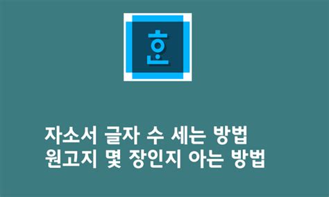 자소서 글자 수 세는 방법 글자 수 원고지 몇 장인지 아는 방법 네이버 블로그