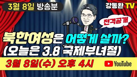 특집편성ㅡ라이브 북한여성은 어떻게 살까오늘은 3 8국제부녀절은하수화장품 전격공개북한여성 실상 사진 Youtube