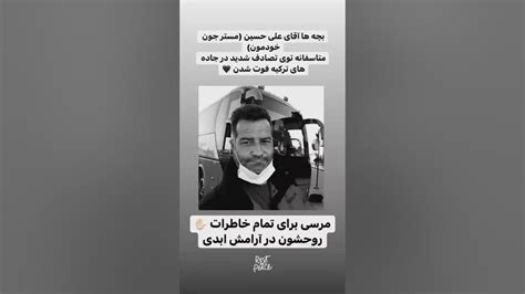 آقای جوون متاسفانه توی تصادف شدید فوت شدن😭😭😭 Youtube