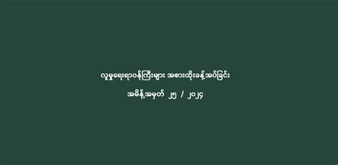 ပြည်ထောင်စုသမ္မတမြန်မာနိုင်ငံတော် နိုင်ငံတော်စီမံအုပ်ချုပ်ရေးကောင်စီ အမိန့်အမှတ် ၂၅ ၂၀၂၄ ၁၃၈၅
