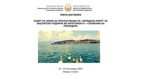 Јавна расправа по нацрт закон за прогласување на Охридското Езеро за заштитено подрачје во