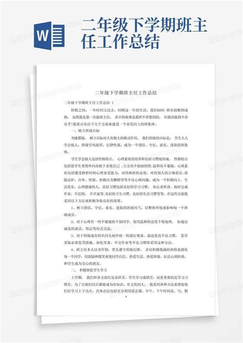 二年级下学期班主任工作总结Word模板下载 编号lbazkxgv 熊猫办公