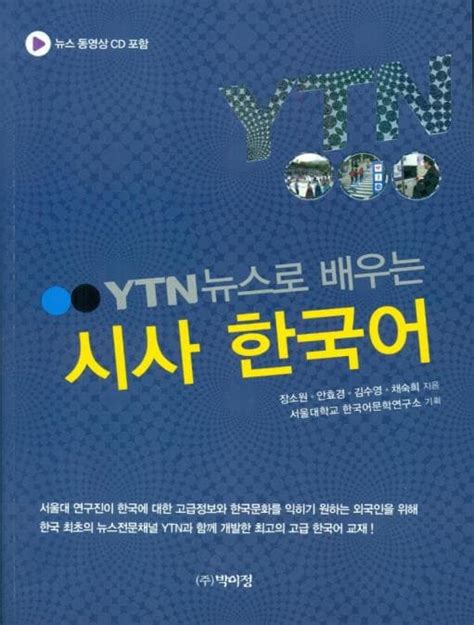 Ytnニュースで学ぶ時事韓国語 聴く 話すの教材 韓国語教材専門書店 ハングルの森本店