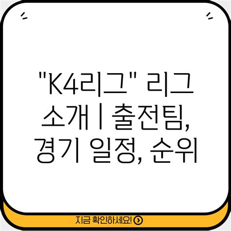 K4리그 리그 소개 출전팀 경기 일정 순위
