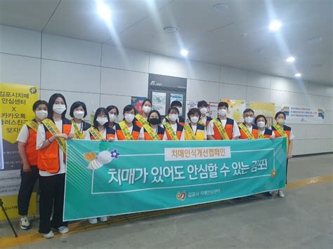 김포시보건소 치매 인식개선 캠페인 성료