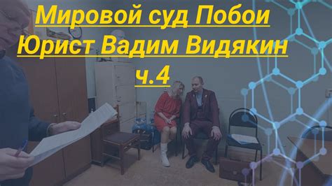Мировой суд Побои Юрист Вадим Видякин Киров в Законе ч 4 Youtube