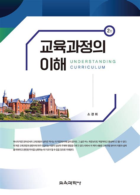 교육과정의 이해 소경희 알라딘