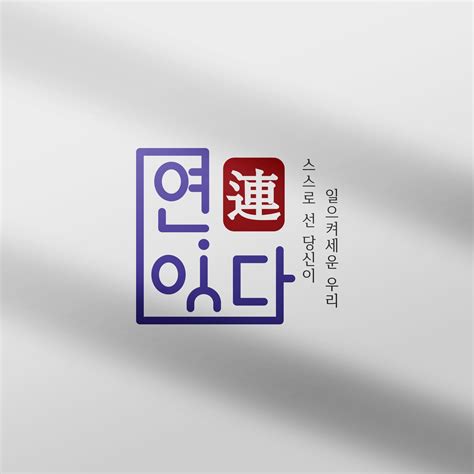 자립지원 단체 로고 로고 디자인 포트폴리오 크몽