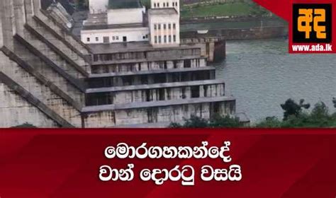 මොරගහකන්දේ වාන් දොරටු වසයි Ada Online