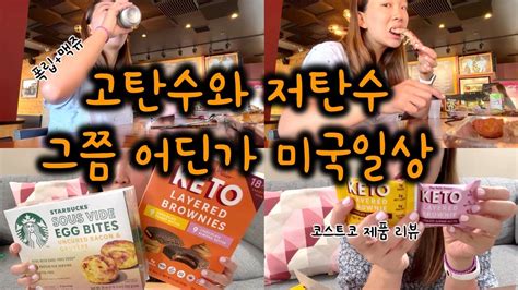 저탄수 미국일상ㅣ오늘은 저탄수 내일은 고탄수 왔다리갔다리 일상ㅣ키토브라우니 리뷰ㅣ스타벅스에그바이츠 리뷰ㅣ코스트코 키토리뷰ㅣ잠시즐기자 Youtube