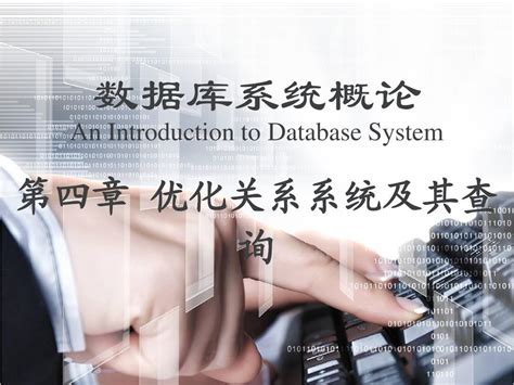第四章 关系系统及其查询优化 word文档在线阅读与下载 无忧文档