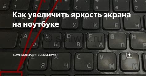 Как увеличить яркость экрана на ноутбуке Linux и Windows Дзен