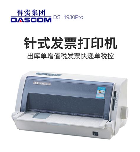 得实dascom Ds 1930pro 针式打印机 兆纬商城