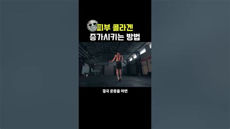 🔥이거 하면 노화 방지 🔥피부 콜라겐 증가시키는 방법 Youtube