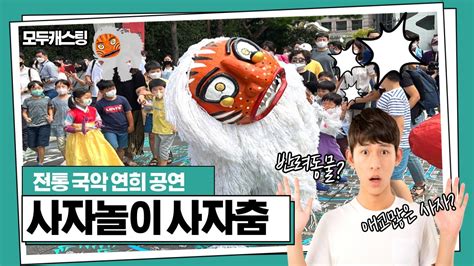 모두캐스팅 피리부는 사나이 가 아닌 사물장단에 움직이는 사자 뒤따라 아이들이 졸졸~ 애교많은 사자의 사자놀이 공연 Youtube