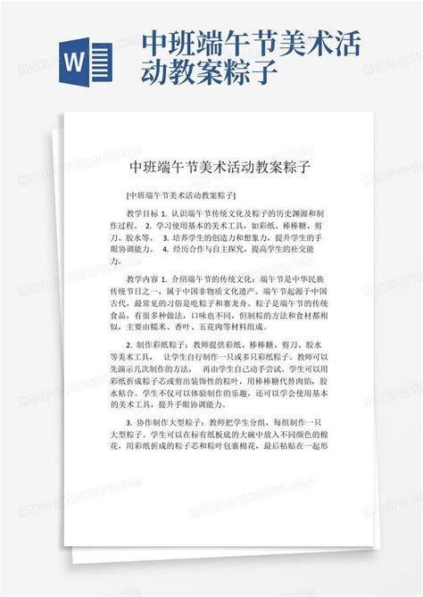 中班端午节美术活动教案粽子word模板下载编号qvwoajkm熊猫办公