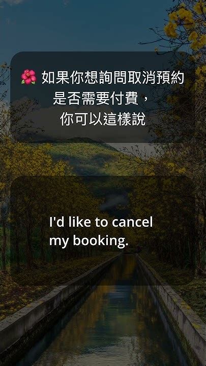 🌺 如何取消預約：實用英文句型教學 十分鐘英文 English Youtube