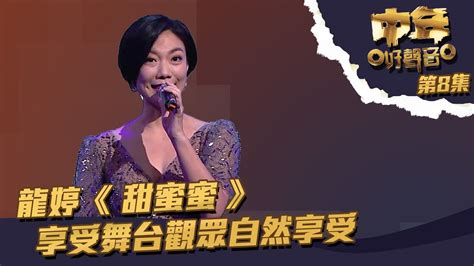 中年好聲音 ｜第8集｜ 龍婷《 甜蜜蜜 》 享受舞台觀眾自然享受｜ 龍婷 ｜ 甜蜜蜜 Youtube